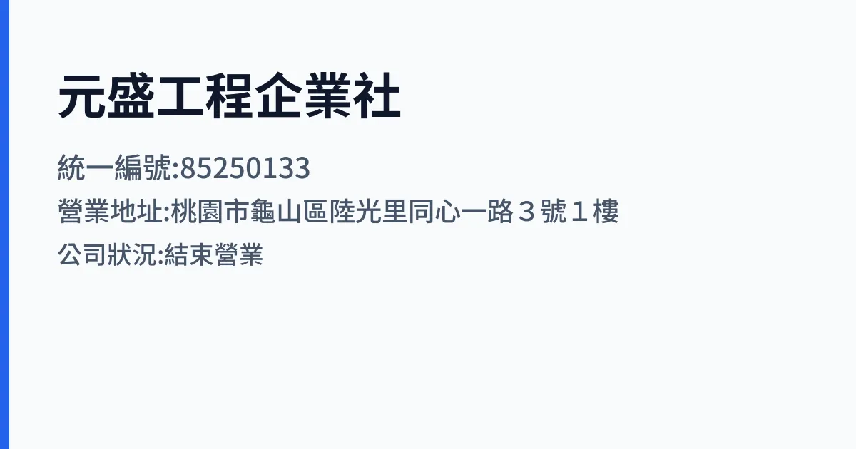 元盛工程企業社 - 統編 85250133(桃園市) 公司登記資料與營業項目詳細圖表