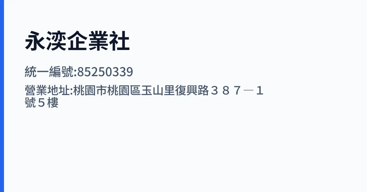 永湙企業社 - 統編 85250339(桃園市) 公司登記資料與營業項目詳細圖表