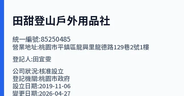 田甜登山戶外用品社的照片-統編 85250485(桃園市) 公司登記資料與營業項目詳細圖表