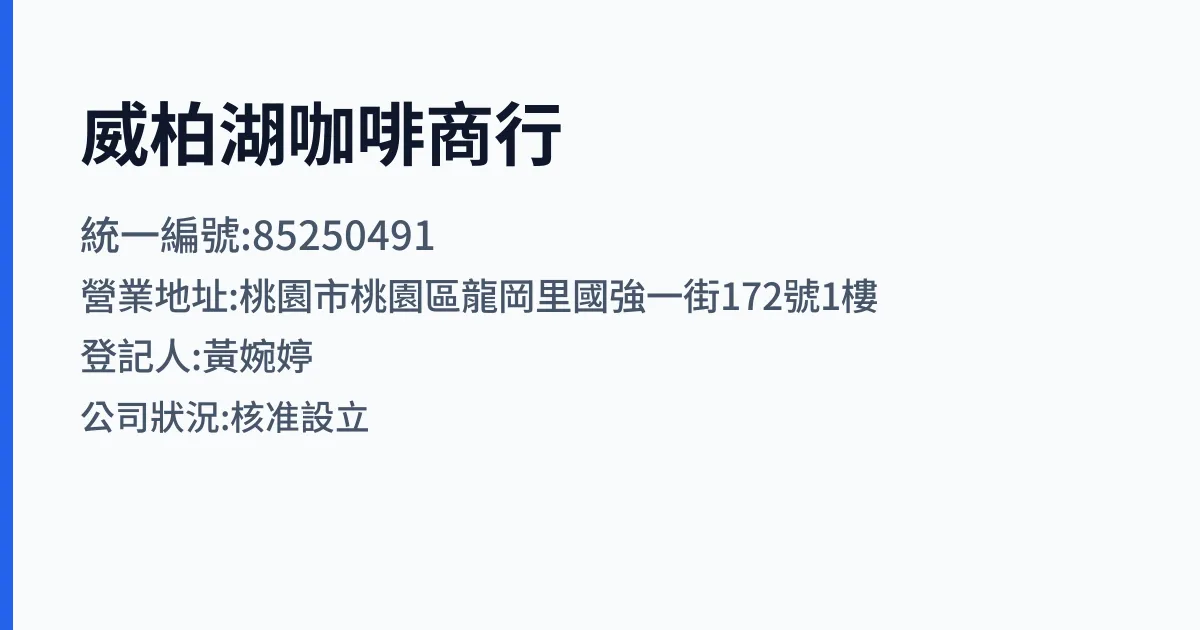 威柏湖咖啡商行 - 統編 85250491(桃園市) 公司登記資料與營業項目詳細圖表