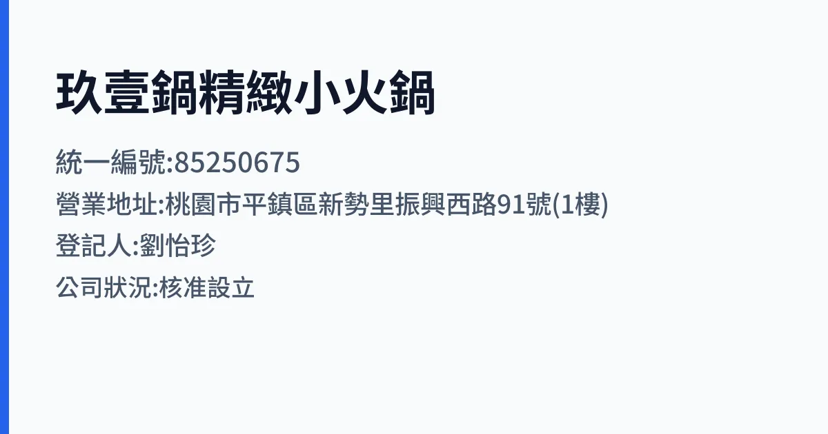 玖壹鍋精緻小火鍋 - 統編 85250675(桃園市) 公司登記資料與營業項目詳細圖表