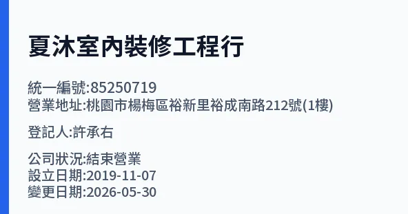 夏沐室內裝修工程行的照片-統編 85250719(桃園市) 公司登記資料與營業項目詳細圖表
