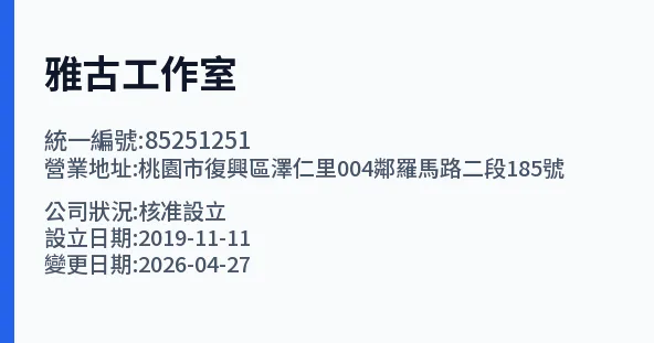雅古工作室的照片-統編 85251251(桃園市) 公司登記資料與營業項目詳細圖表
