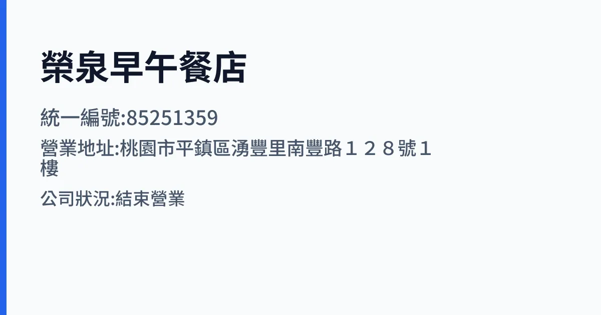 榮泉早午餐店 - 統編 85251359(桃園市) 公司登記資料與營業項目詳細圖表