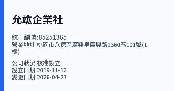 允竑企業社的照片-統編 85251365(桃園市) 公司登記資料與營業項目詳細圖表