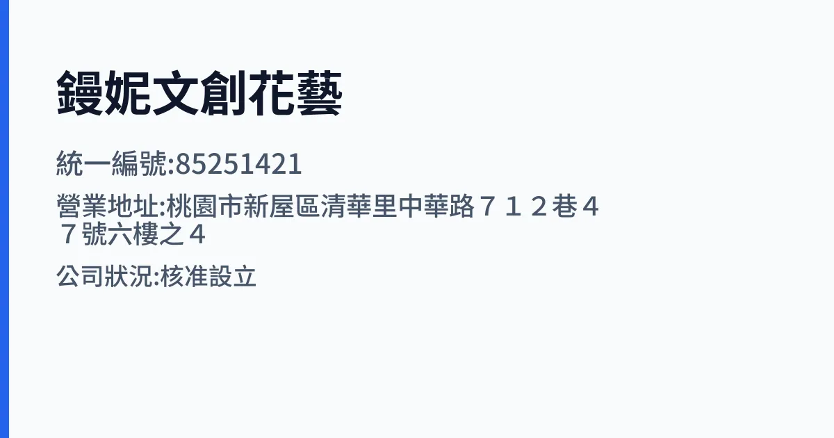 鏝妮文創花藝 - 統編 85251421(桃園市) 公司登記資料與營業項目詳細圖表