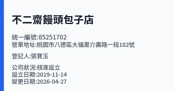 不二齋饅頭包子店的照片-統編 85251702(桃園市) 公司登記資料與營業項目詳細圖表