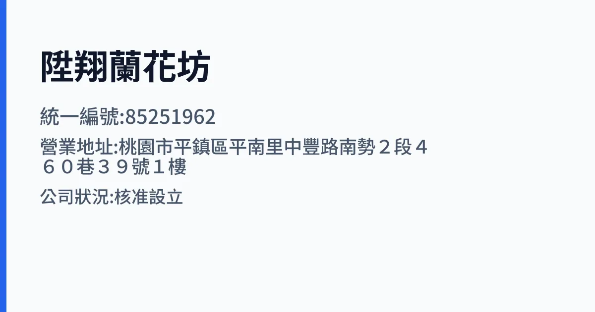 陞翔蘭花坊 - 統編 85251962(桃園市) 公司登記資料與營業項目詳細圖表