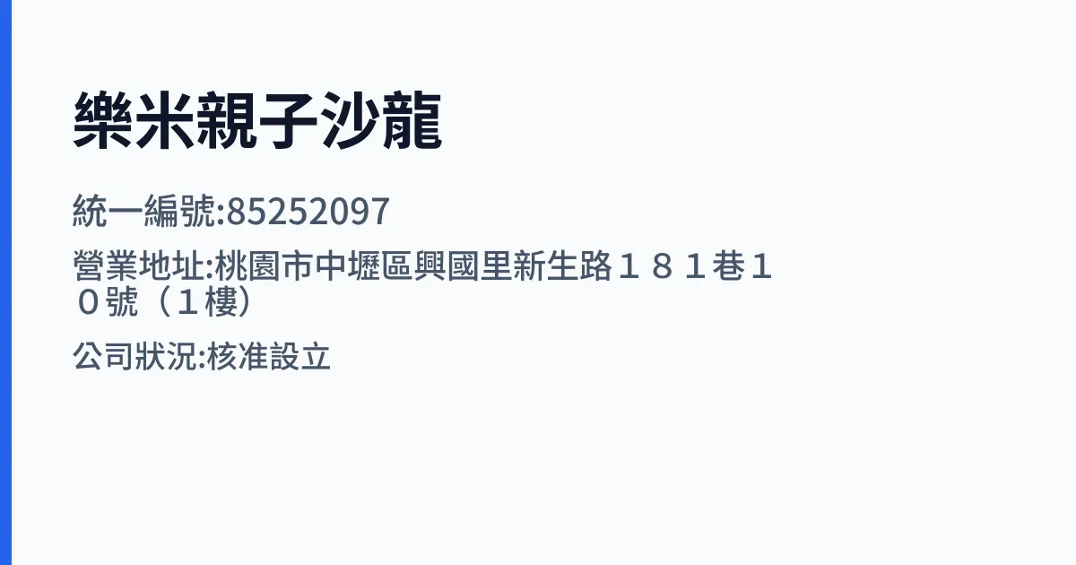樂米親子沙龍 - 統編 85252097(桃園市) 公司登記資料與營業項目詳細圖表