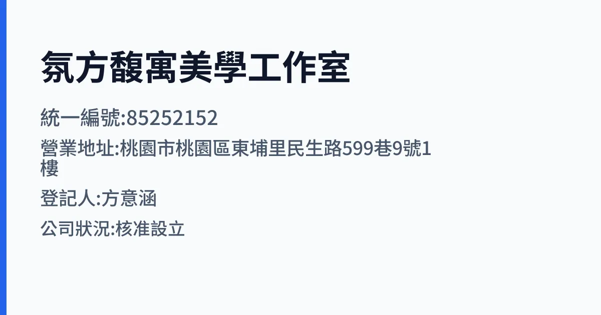 氛方馥寓美學工作室 - 統編 85252152(桃園市) 公司登記資料與營業項目詳細圖表