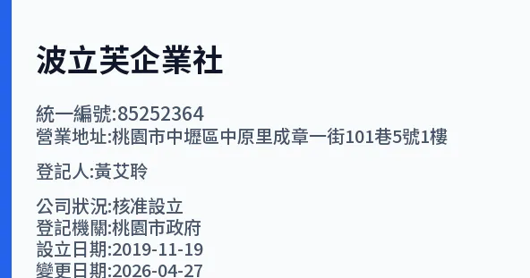 波立芙企業社的照片-統編 85252364(桃園市) 公司登記資料與營業項目詳細圖表