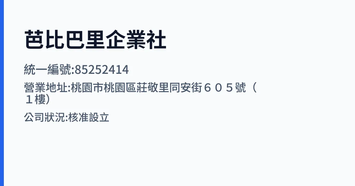芭比巴里企業社 - 統編 85252414(桃園市) 公司登記資料與營業項目詳細圖表