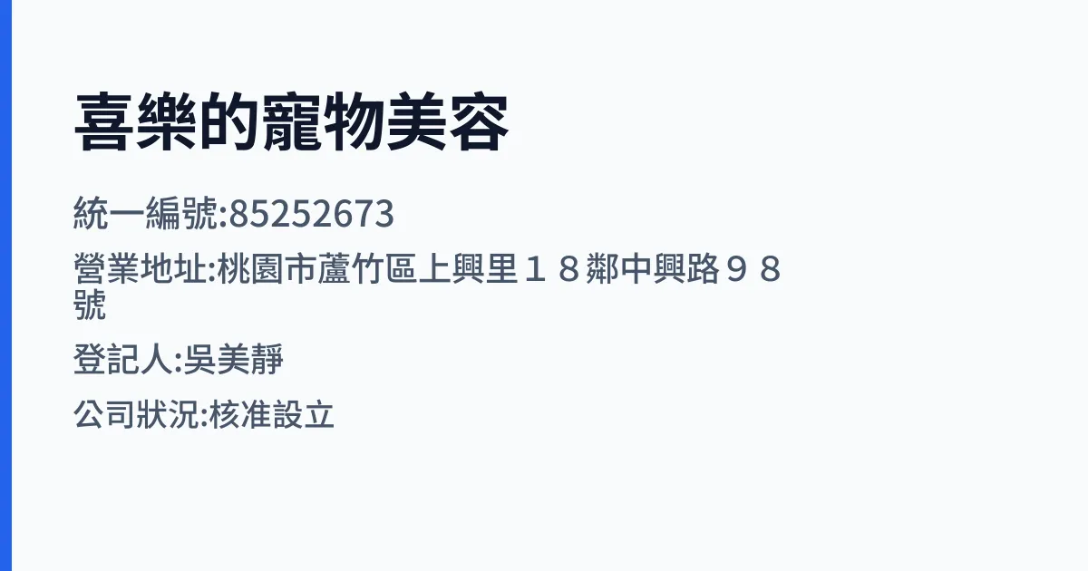 喜樂的寵物美容 - 統編 85252673(桃園市) 公司登記資料與營業項目詳細圖表