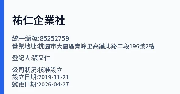 祐仁企業社的照片-統編 85252759(桃園市) 公司登記資料與營業項目詳細圖表