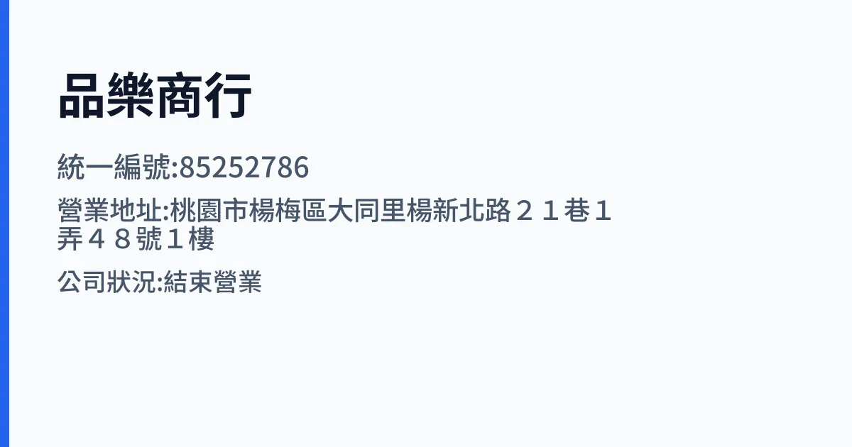 品樂商行 - 統編 85252786(桃園市) 公司登記資料與營業項目詳細圖表