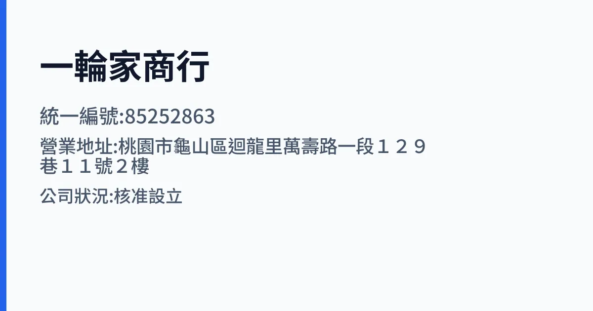 一輪家商行 - 統編 85252863(桃園市) 公司登記資料與營業項目詳細圖表