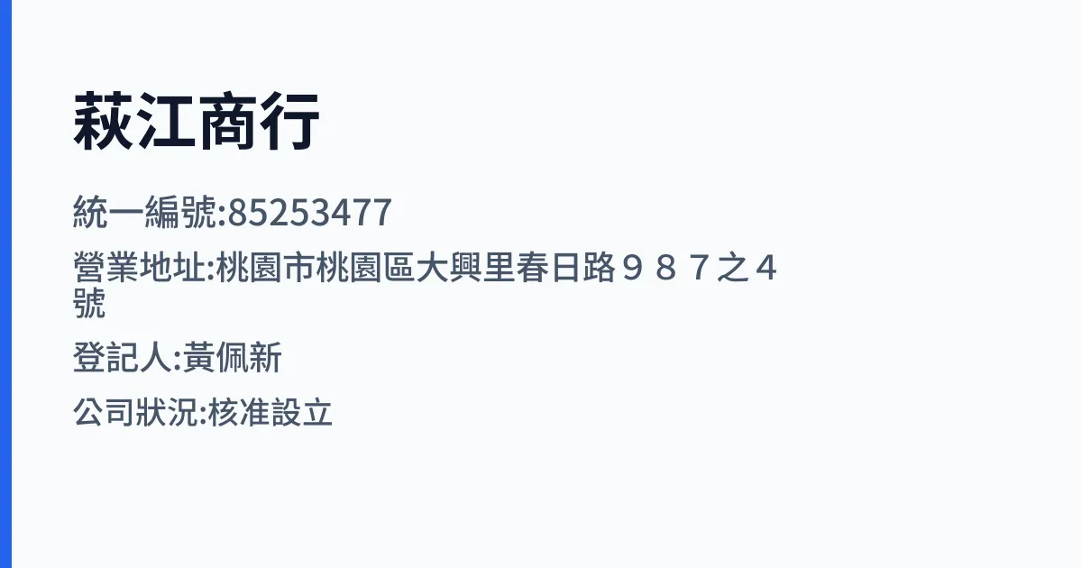 萩江商行 - 統編 85253477(桃園市) 公司登記資料與營業項目詳細圖表