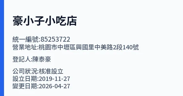 豪小子小吃店的照片-統編 85253722(桃園市) 公司登記資料與營業項目詳細圖表