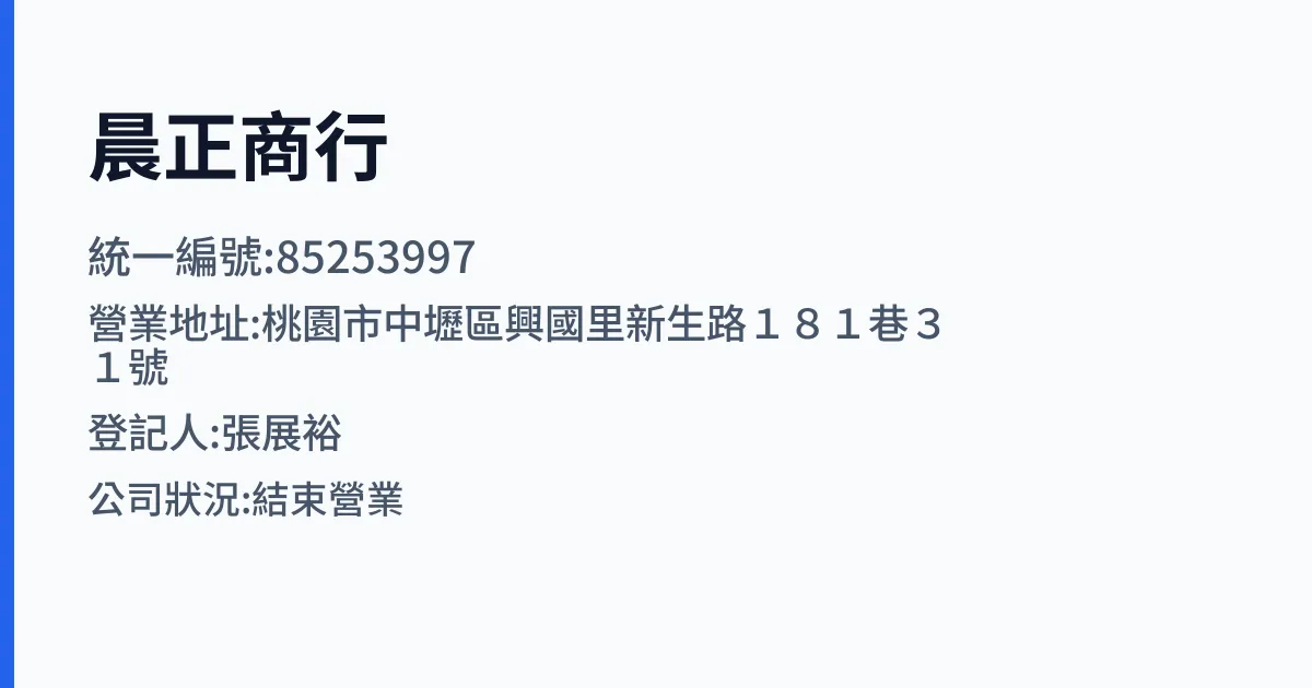 晨正商行 - 統編 85253997(桃園市) 公司登記資料與營業項目詳細圖表