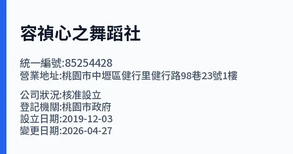 容禎心之舞蹈社的照片-統編 85254428(桃園市) 公司登記資料與營業項目詳細圖表