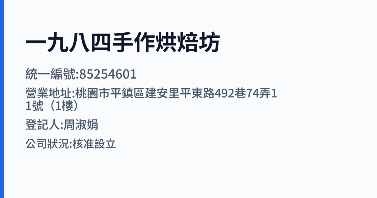 一九八四手作烘焙坊 - 統編 85254601(桃園市) 公司登記資料與營業項目詳細圖表