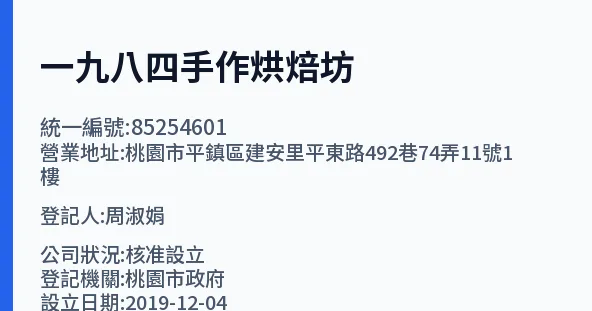 一九八四手作烘焙坊的照片-統編 85254601(桃園市) 公司登記資料與營業項目詳細圖表