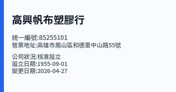 高興帆布塑膠行的照片-統編 85255101(高雄市) 公司登記資料與營業項目詳細圖表