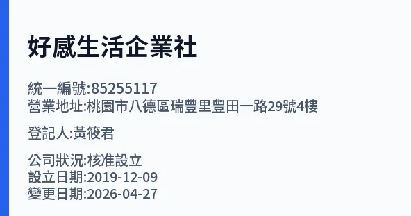 好感生活企業社的照片-統編 85255117(桃園市) 公司登記資料與營業項目詳細圖表