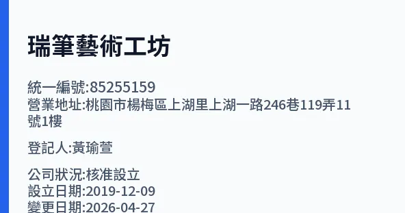 瑞筆藝術工坊的照片-統編 85255159(桃園市) 公司登記資料與營業項目詳細圖表