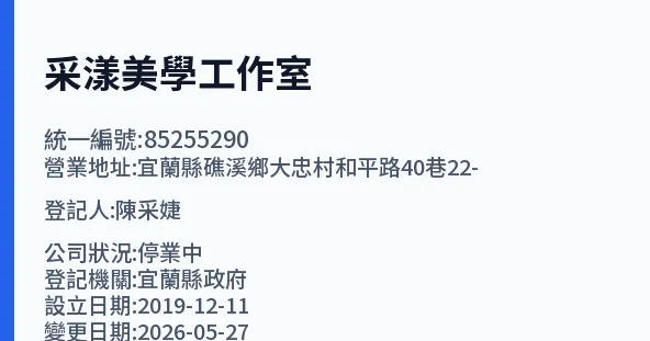 采漾美學工作室的照片-統編 85255290(宜蘭縣) 公司登記資料與營業項目詳細圖表