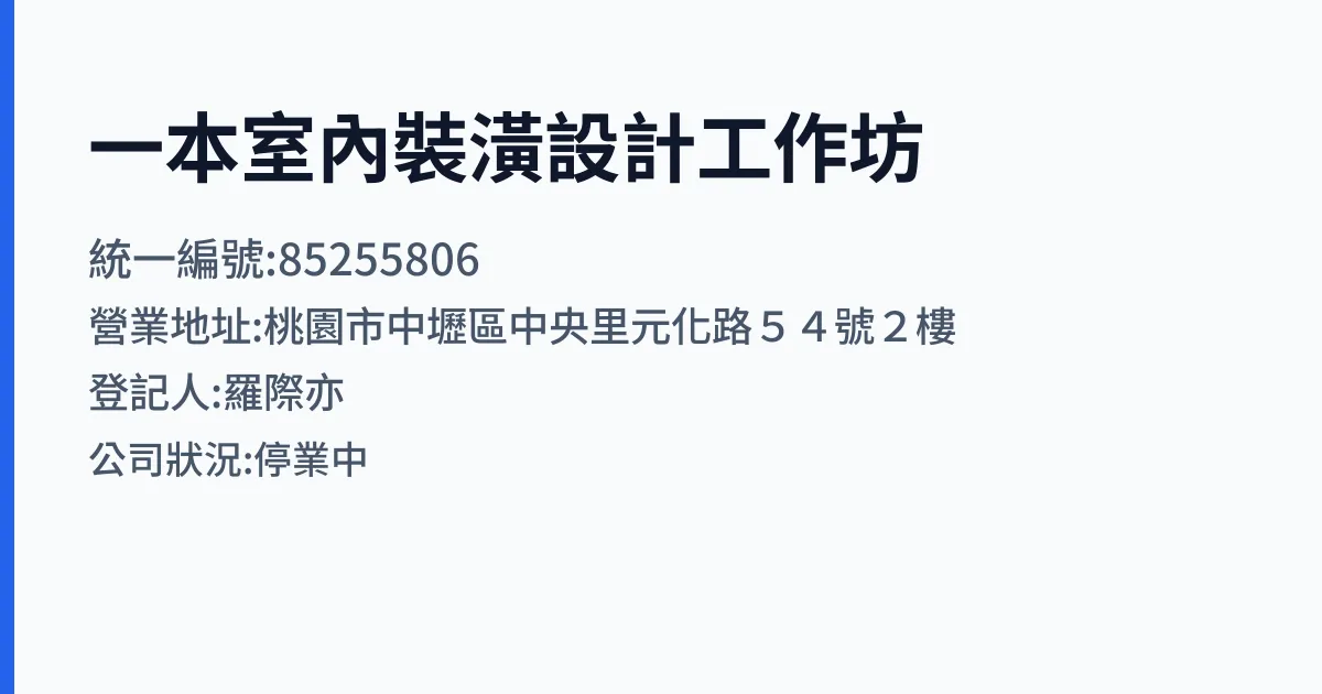 一本室內裝潢設計工作坊 - 統編 85255806(桃園市) 公司登記資料與營業項目詳細圖表