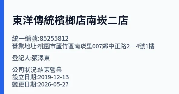 東洋傳統檳榔店南崁二店的照片-統編 85255812(桃園市) 公司登記資料與營業項目詳細圖表
