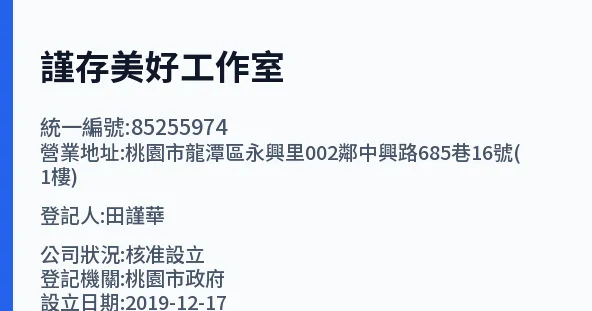謹存美好工作室的照片-統編 85255974(桃園市) 公司登記資料與營業項目詳細圖表