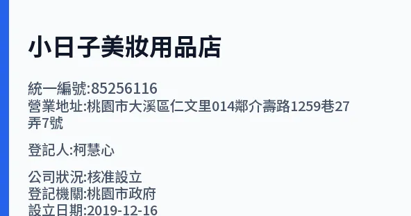 小日子美妝用品店的照片-統編 85256116(桃園市) 公司登記資料與營業項目詳細圖表