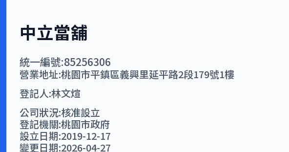 中立當舖的照片-統編 85256306(桃園市) 公司登記資料與營業項目詳細圖表