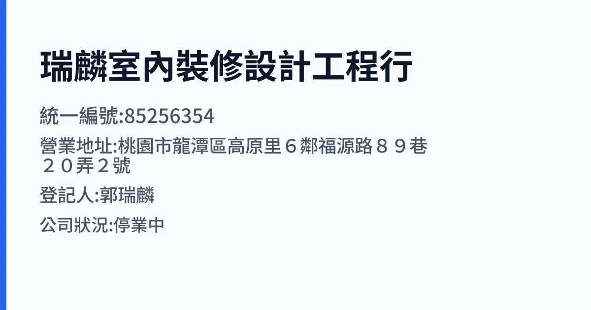 瑞麟室內裝修設計工程行 - 統編 85256354(桃園市) 公司登記資料與營業項目詳細圖表