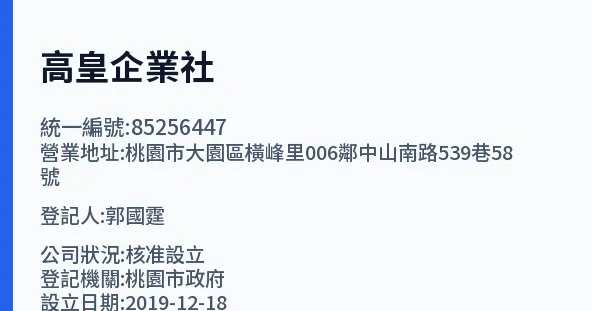 高皇企業社的照片-統編 85256447(桃園市) 公司登記資料與營業項目詳細圖表
