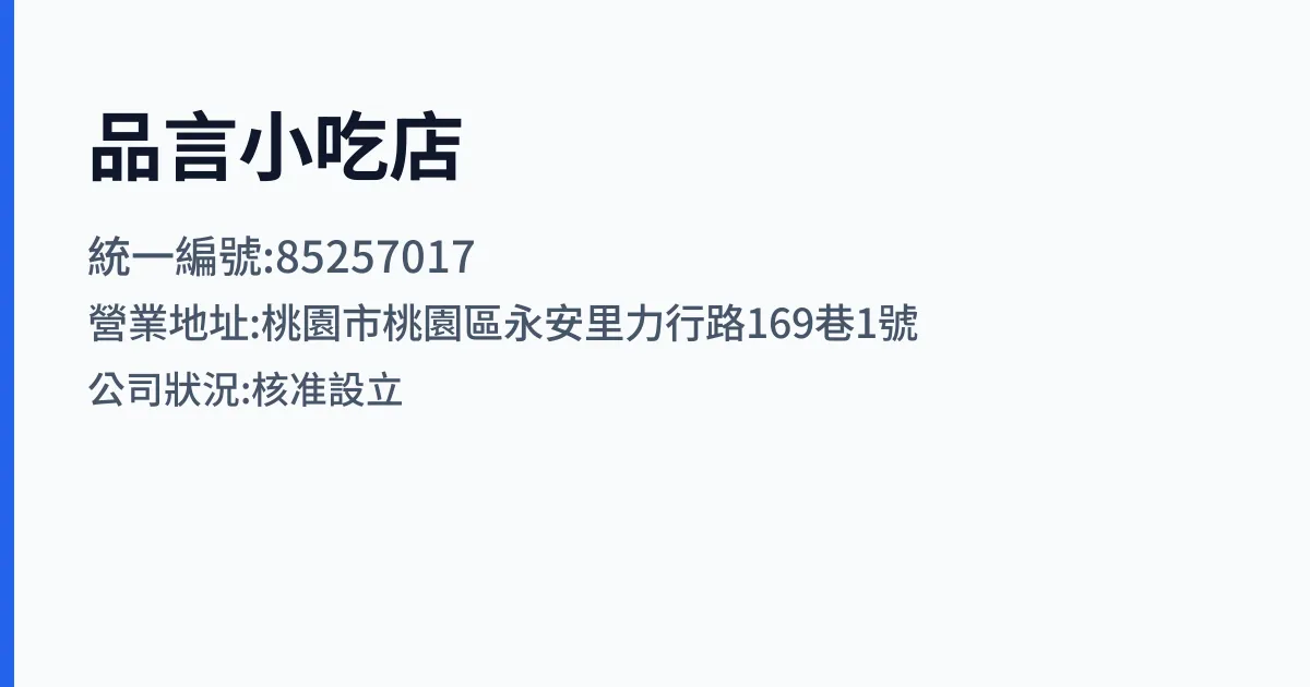 品言小吃店 - 統編 85257017(桃園市) 公司登記資料與營業項目詳細圖表