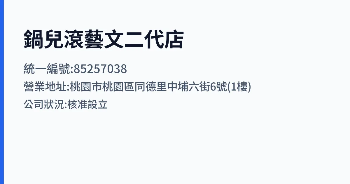 鍋兒滾藝文二代店 - 統編 85257038(桃園市) 公司登記資料與營業項目詳細圖表