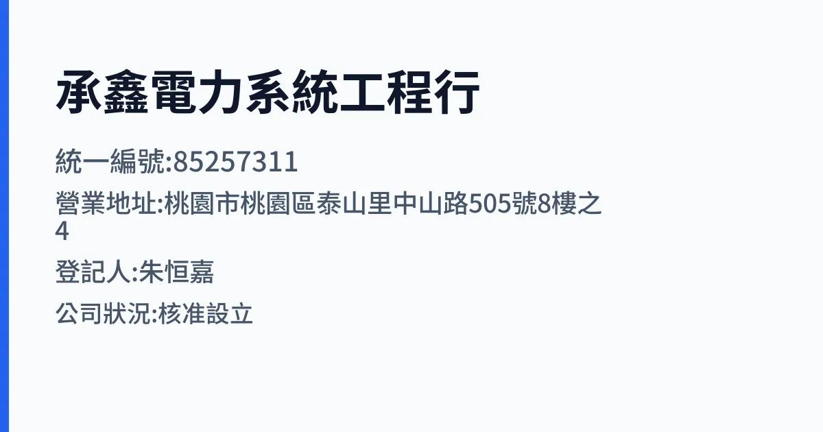 承鑫電力系統工程行 - 統編 85257311(桃園市) 公司登記資料與營業項目詳細圖表