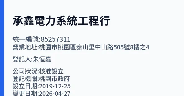 承鑫電力系統工程行的照片-統編 85257311(桃園市) 公司登記資料與營業項目詳細圖表