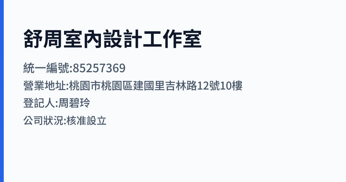 舒周室內設計工作室 - 統編 85257369(桃園市) 公司登記資料與營業項目詳細圖表