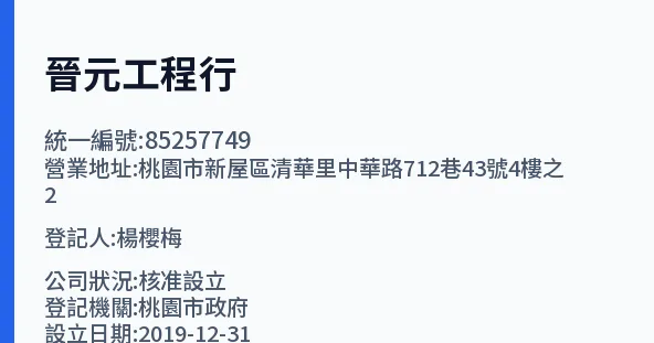 晉元工程行的照片-統編 85257749(桃園市) 公司登記資料與營業項目詳細圖表