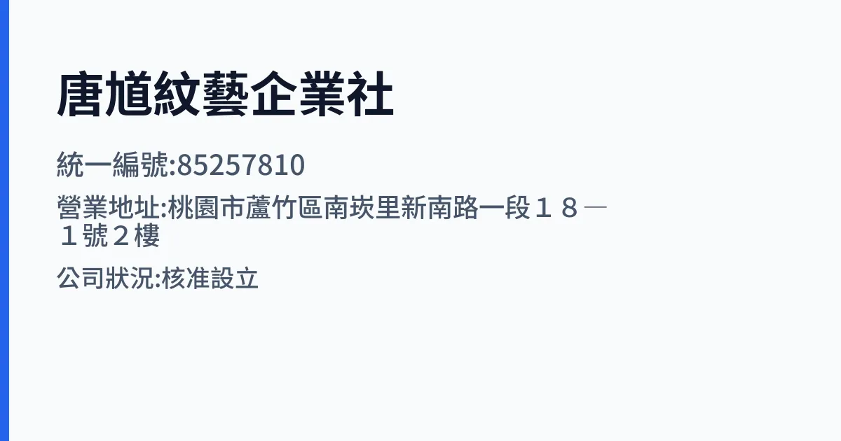 唐馗紋藝企業社 - 統編 85257810(桃園市) 公司登記資料與營業項目詳細圖表