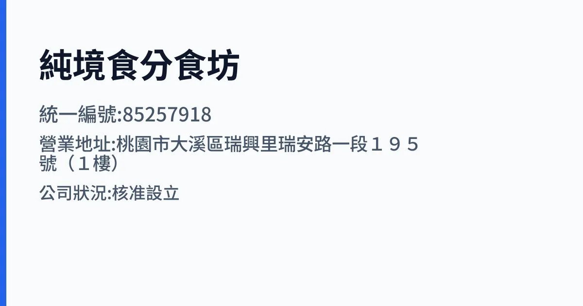 純境食分食坊 - 統編 85257918(桃園市) 公司登記資料與營業項目詳細圖表