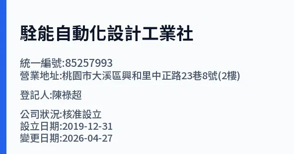 駩能自動化設計工業社的照片-統編 85257993(桃園市) 公司登記資料與營業項目詳細圖表