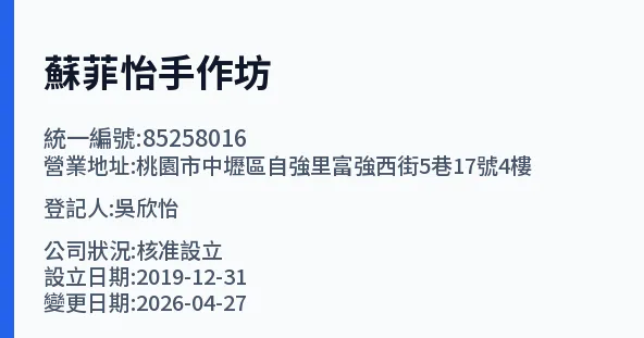 蘇菲怡手作坊的照片-統編 85258016(桃園市) 公司登記資料與營業項目詳細圖表