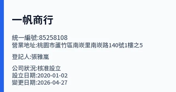 一帆商行的照片-統編 85258108(桃園市) 公司登記資料與營業項目詳細圖表