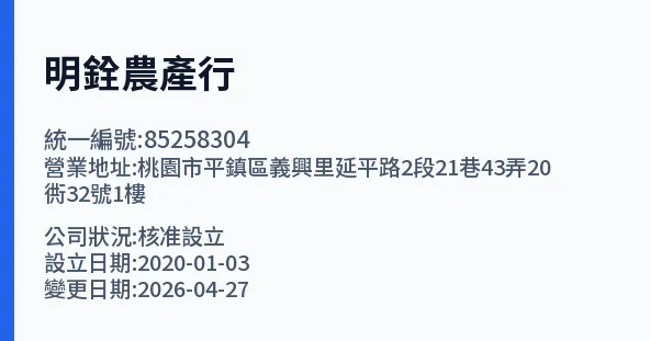 明銓農產行的照片-統編 85258304(桃園市) 公司登記資料與營業項目詳細圖表