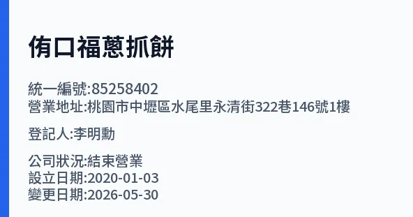 侑口福蔥抓餅的照片-統編 85258402(桃園市) 公司登記資料與營業項目詳細圖表
